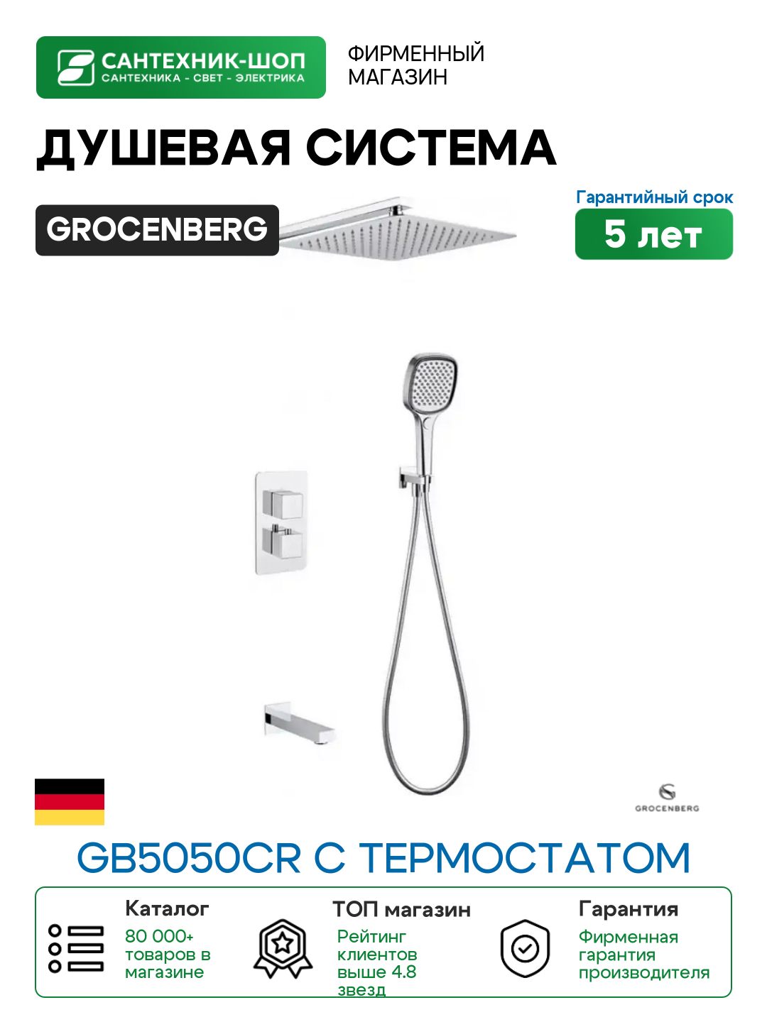 Душевая система Grocenberg GB5050CR с термостатом Хром