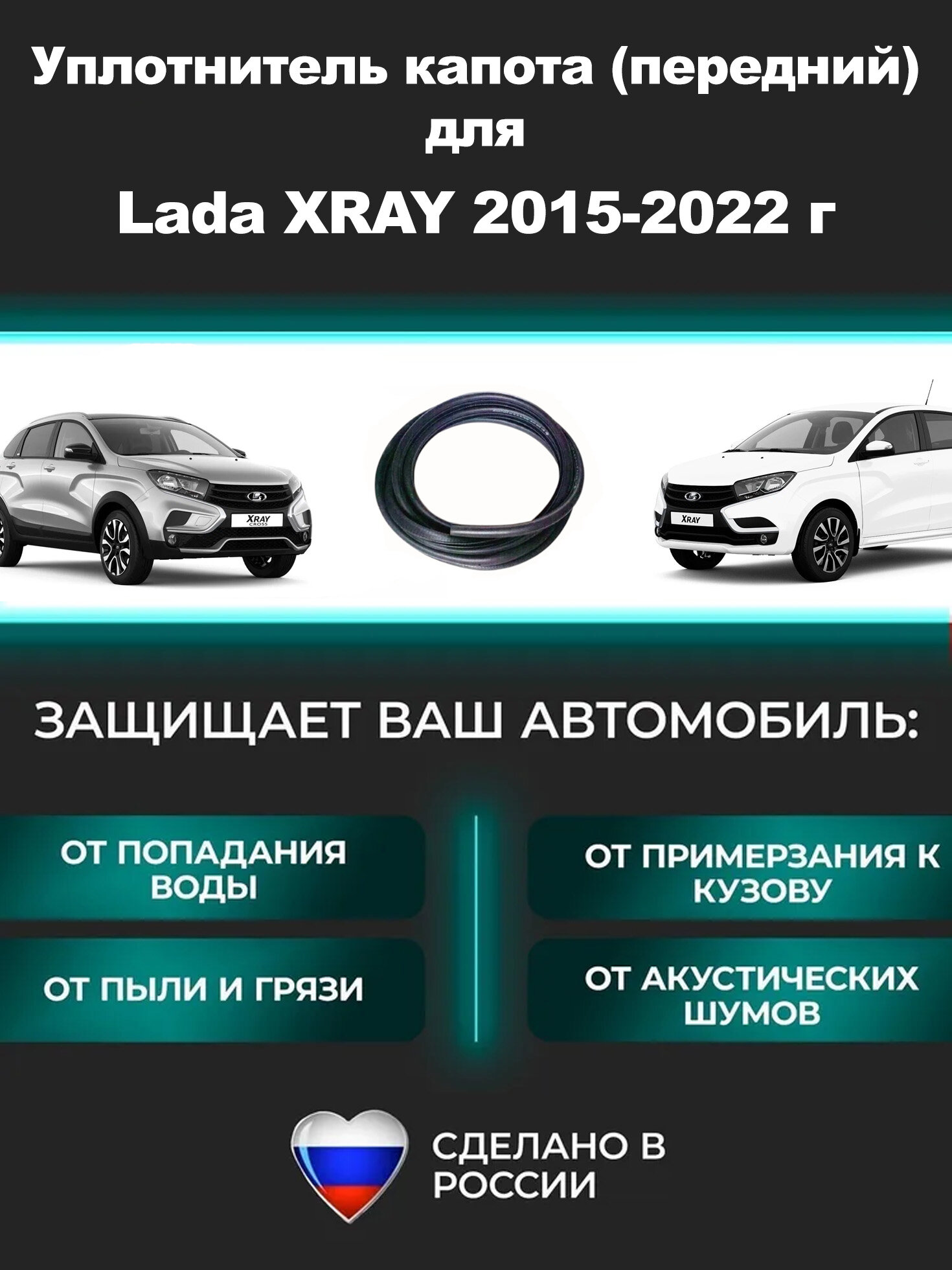 Уплотнитель капота (передний) Lada XRAY, XRAY Cross 2015-2022 г