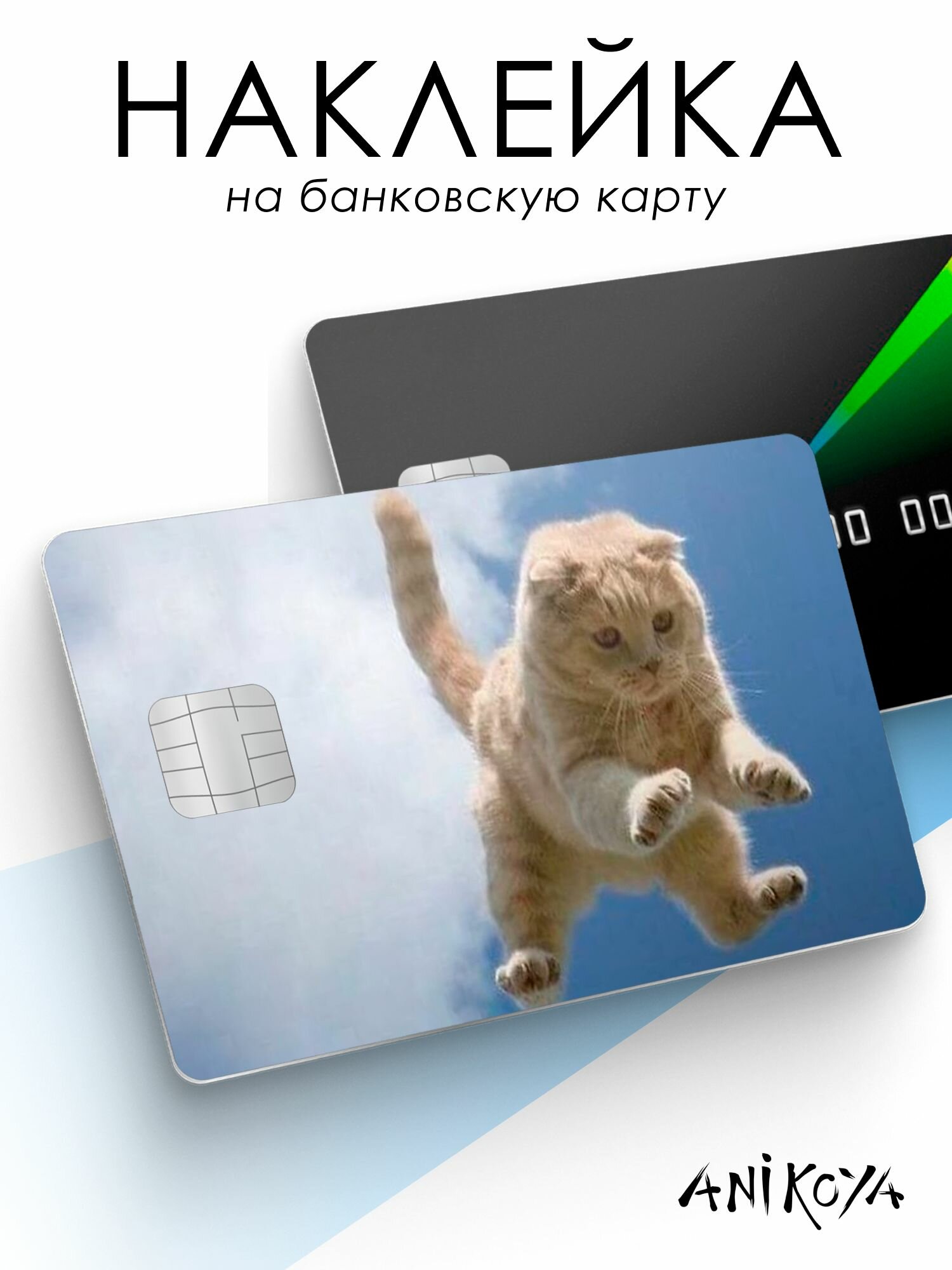 Наклейки на карту банковскую мем кот