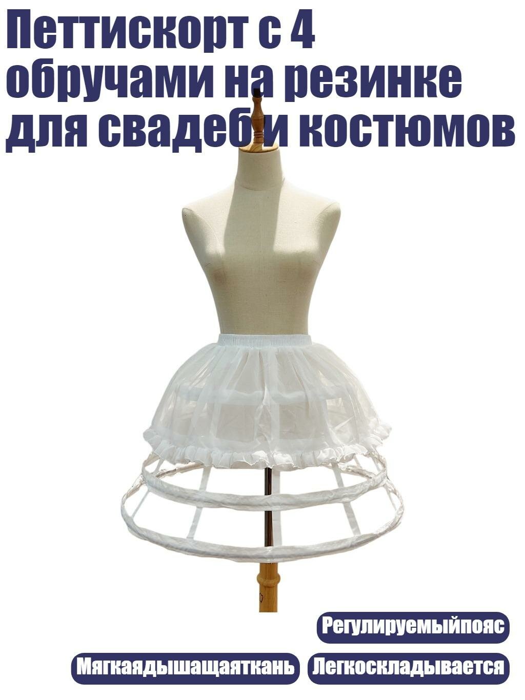 Петтискорт с 4 обручами на резинке для свадеб и костюмов