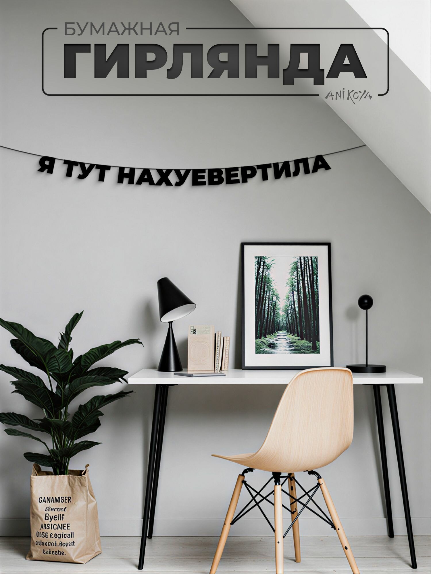 Бумажная гирлянда из букв в кабинет