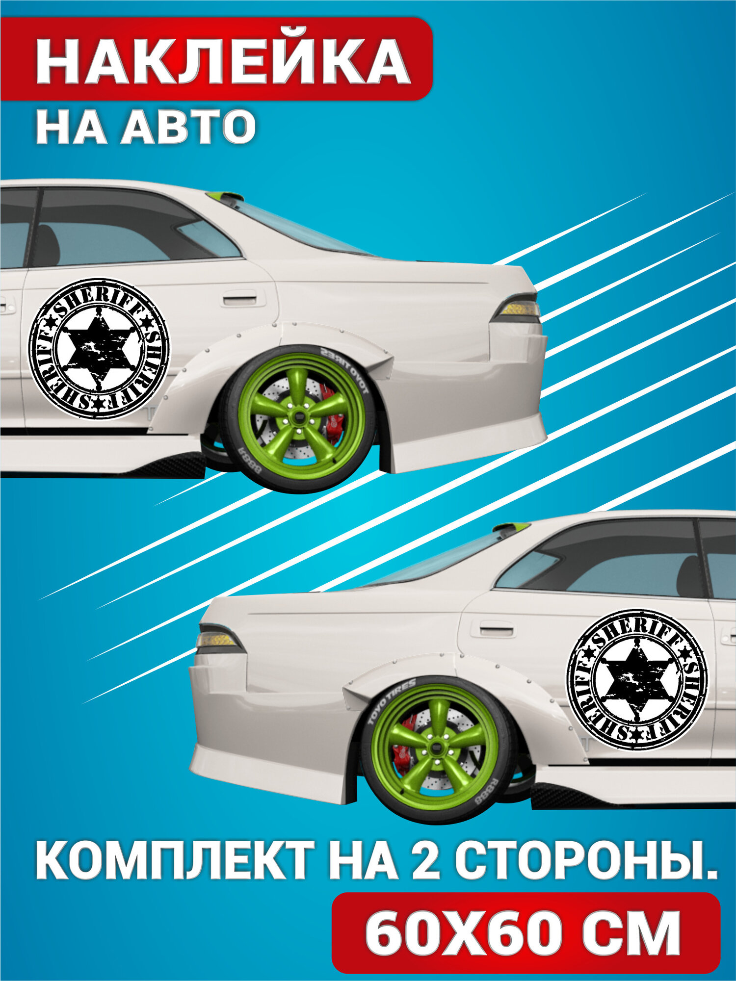 Наклейки на авто стикеры SHERIFF на бок авто на капот на кузов комплект 2 шт 60х60 см