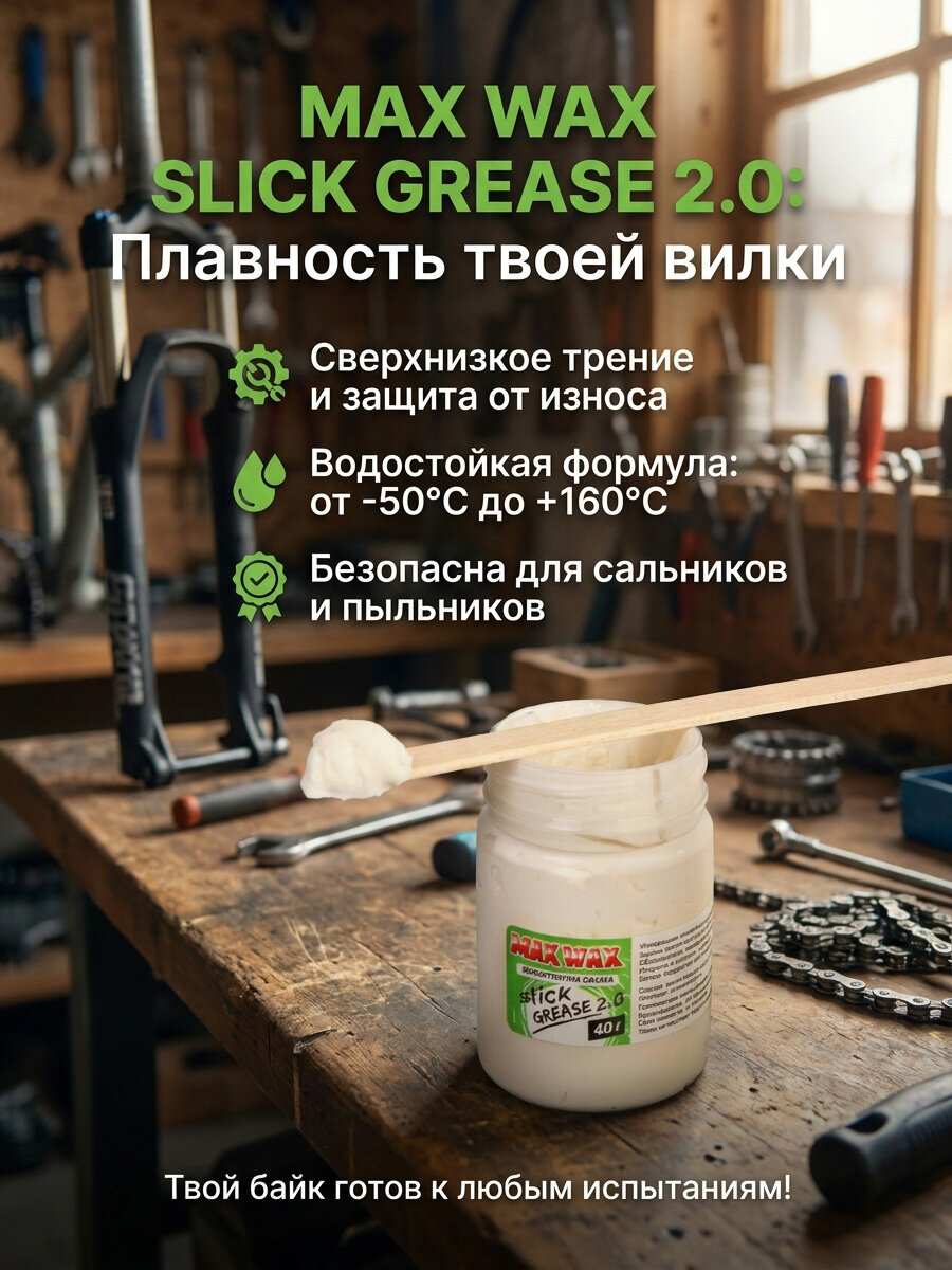 Cмазка для вилки велосипеда MAX WAX Slick Grease 2.0, 40грамм