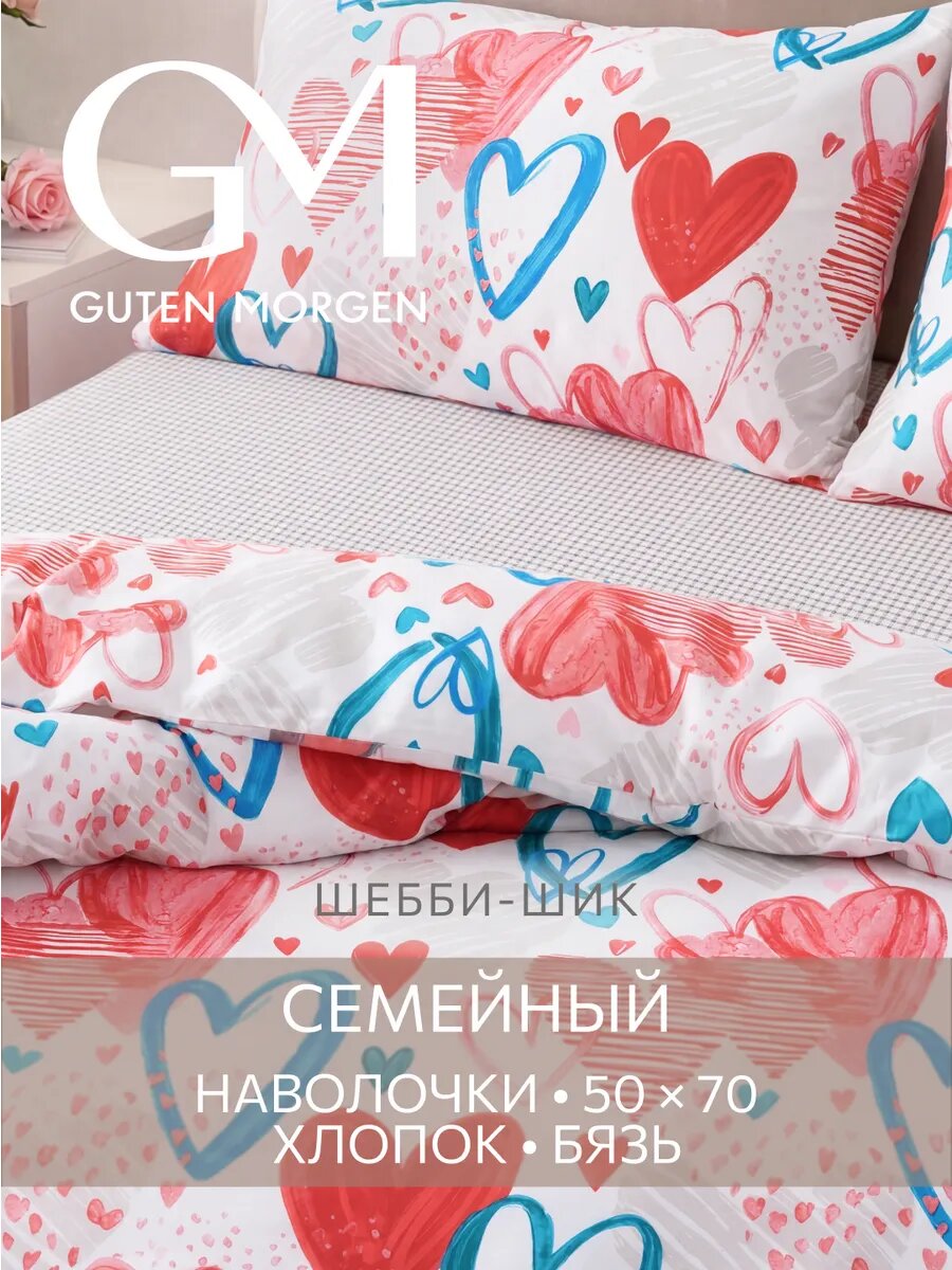 Постельное бельё Guten Morgen "Аморе Мио", бязь, хлопок, 5 предметов, 2 пододеяльника
