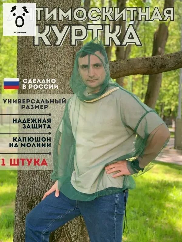 Куртка антимоскитная универсальный размер; 1 штука