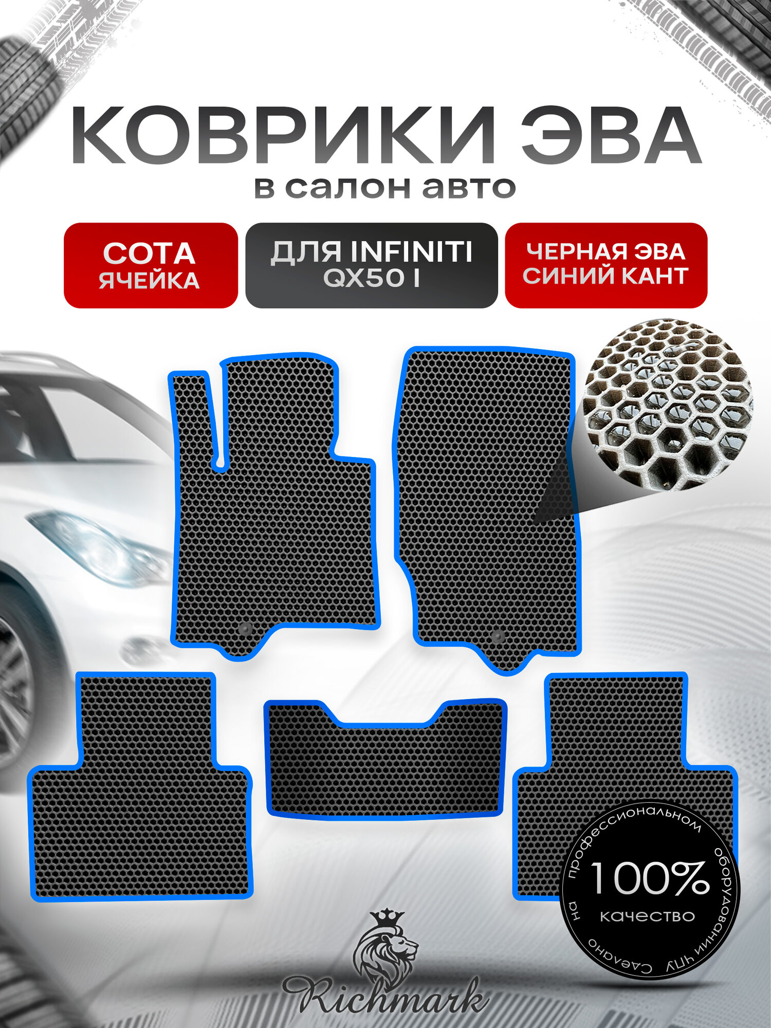 Коврики ЭВА сота для автомобиля Infiniti QX50 I 2013-2017 / Инфинити Чёрный С Синим Кантом