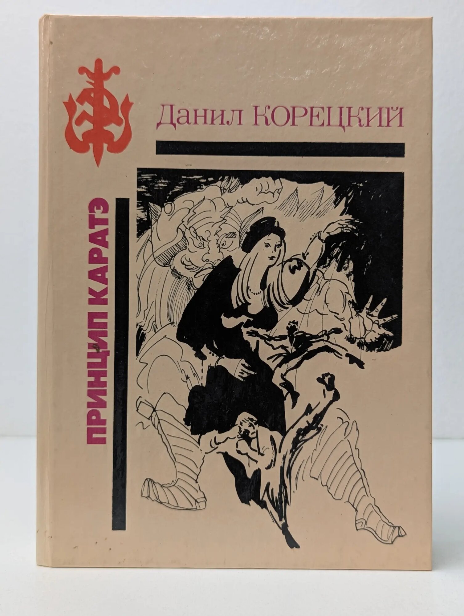 Принцип карате Корецкий Данил Аркадьевич 1994