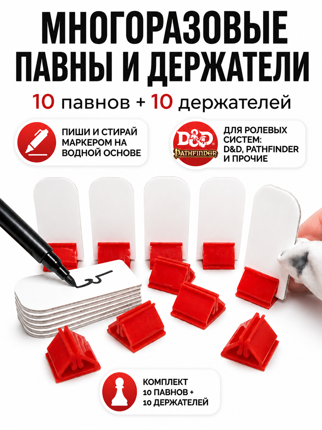 Многоразовые фишки (павны) для настольных ролевых игр (DnD, днд, Pathfiner и др.) и держатели к ним, 10 шт.