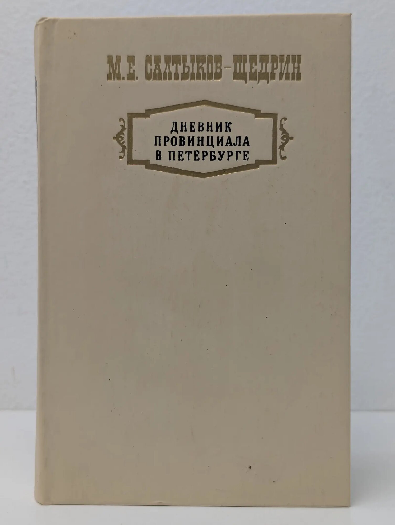 Дневник провинциала в Петербурге Салтыков-Щедрин Михаил Евграфович 1986