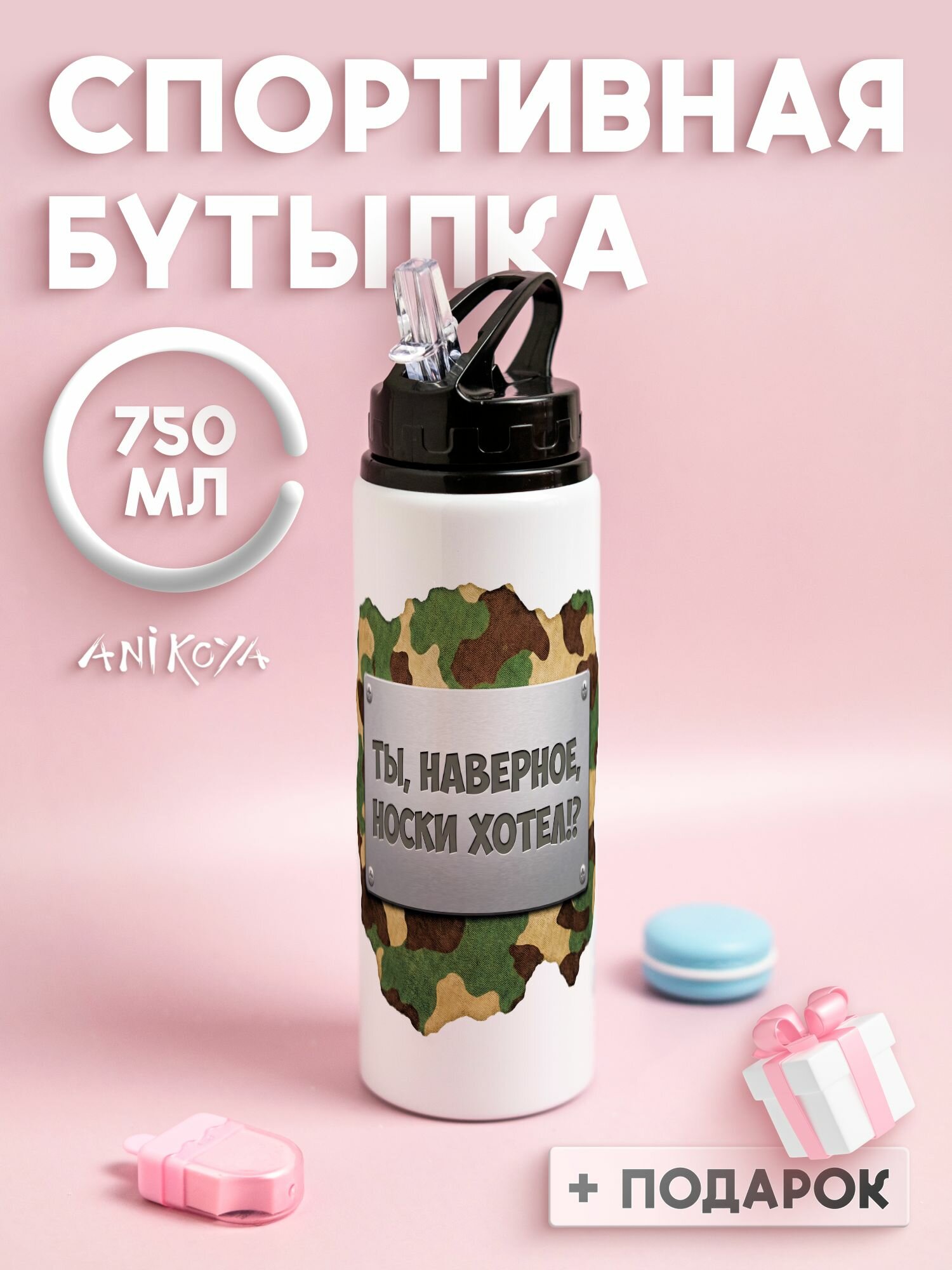 Спортивная бутылка для воды на 23 февраля