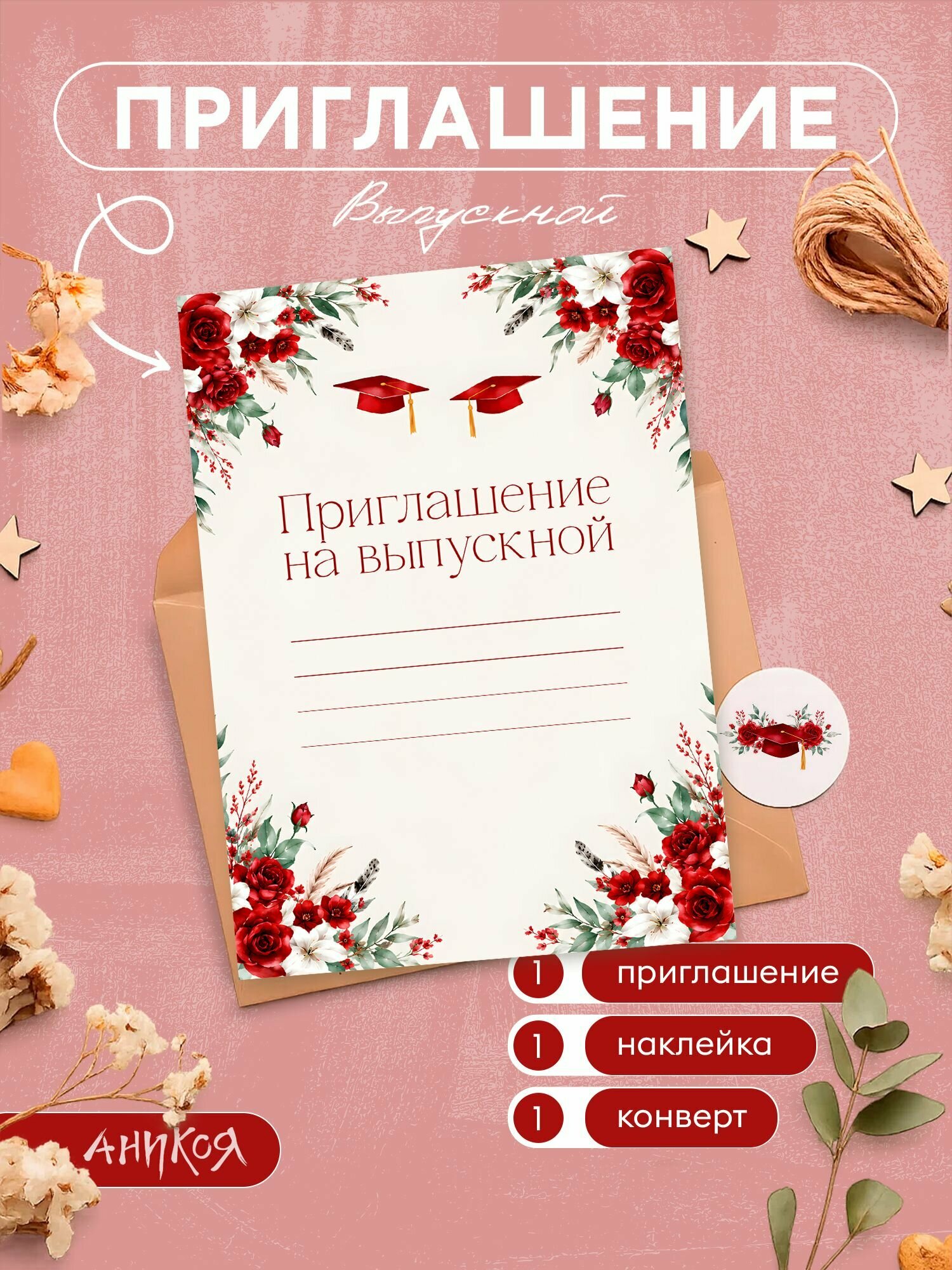 Набор пригласительных на выпускной
