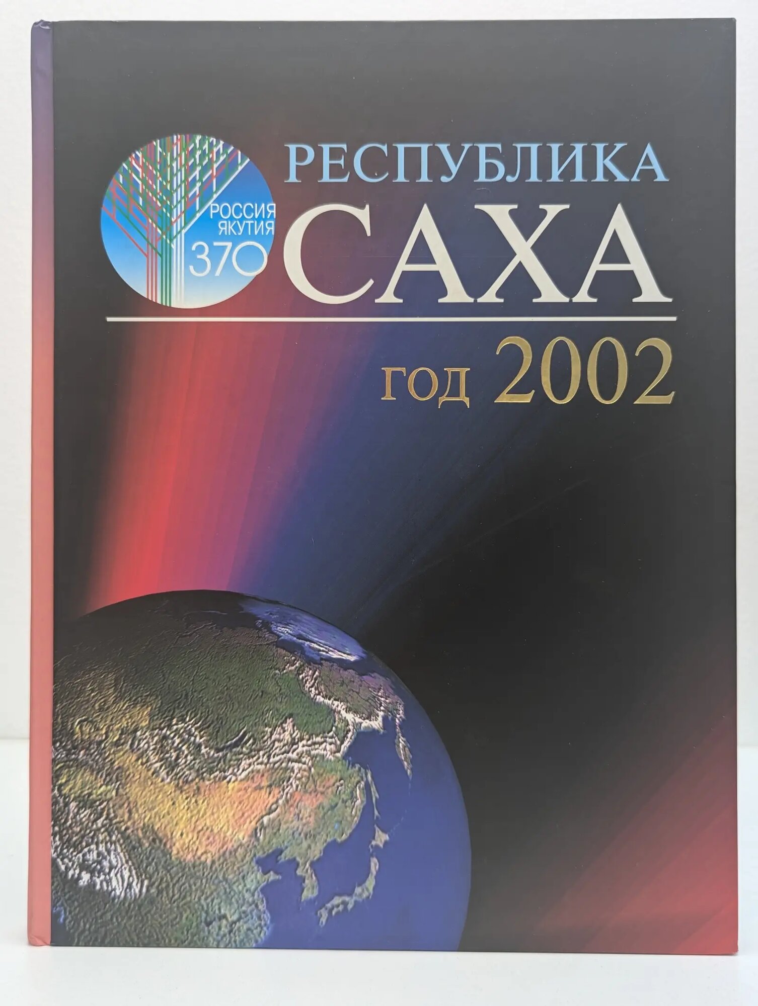 Республика Саха. Год 2002 Сборник 2003
