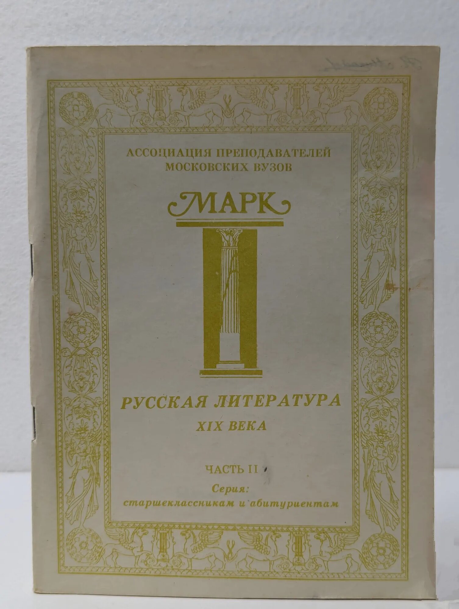 Русская литература XIX века. Часть 2 Сборник 1992