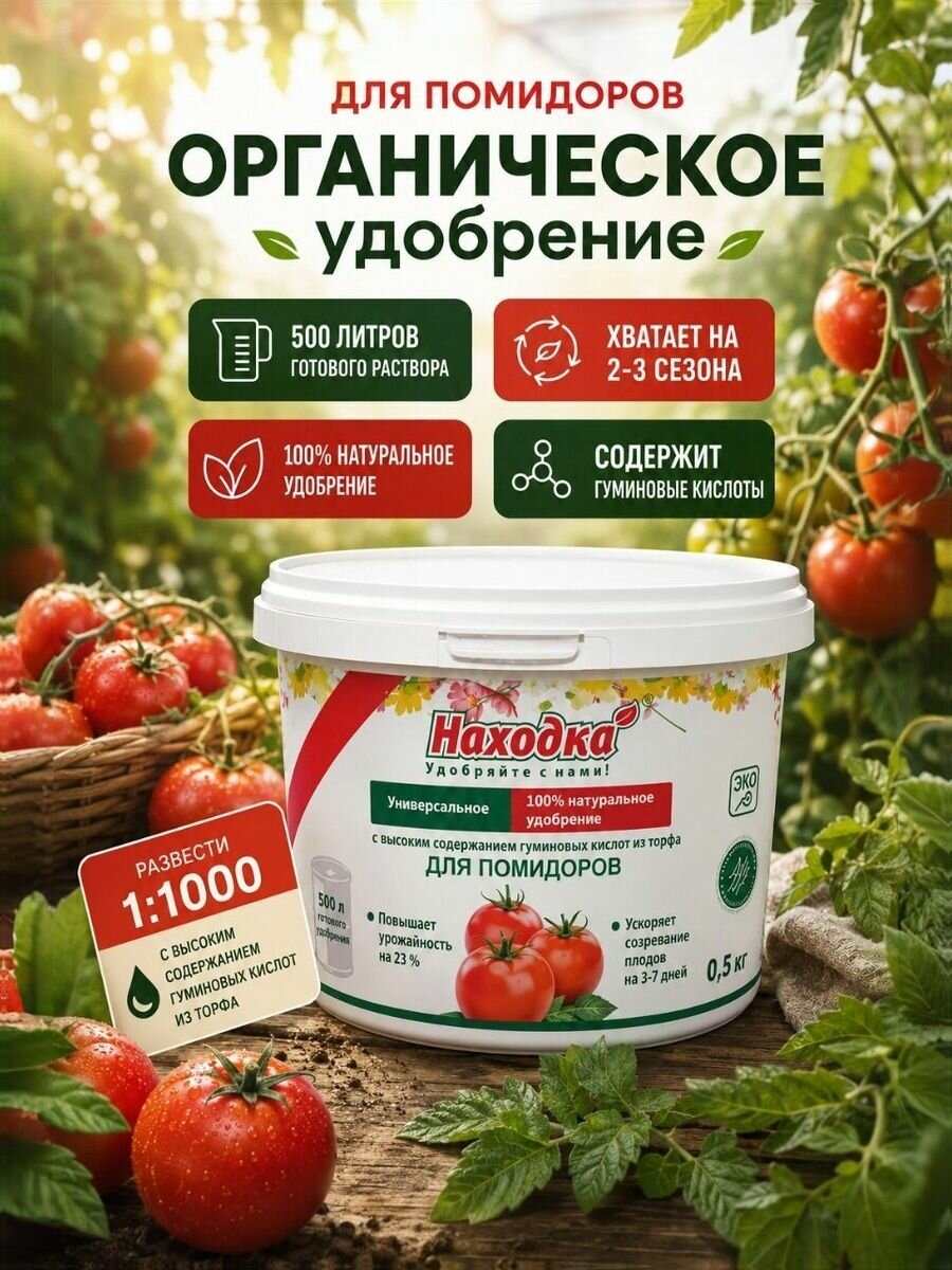 Универсальное удобрение для томатов, перцев и рассады. Концентрат на 500 л