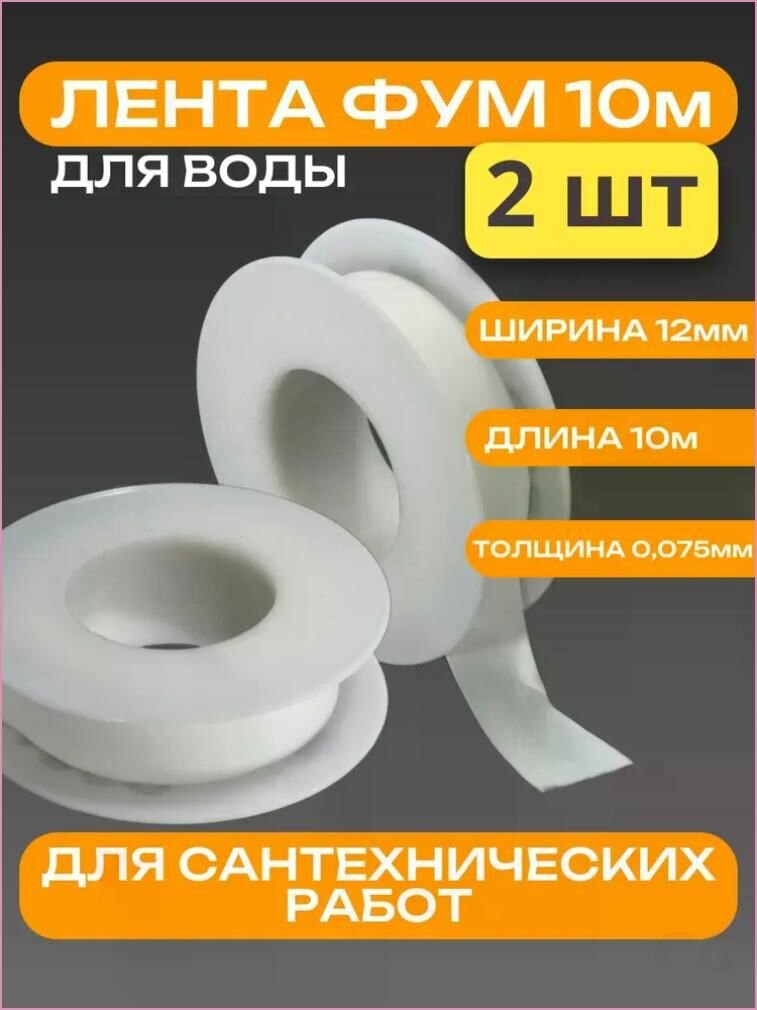ФУМ лента сантехническая для воды (2 шт)
