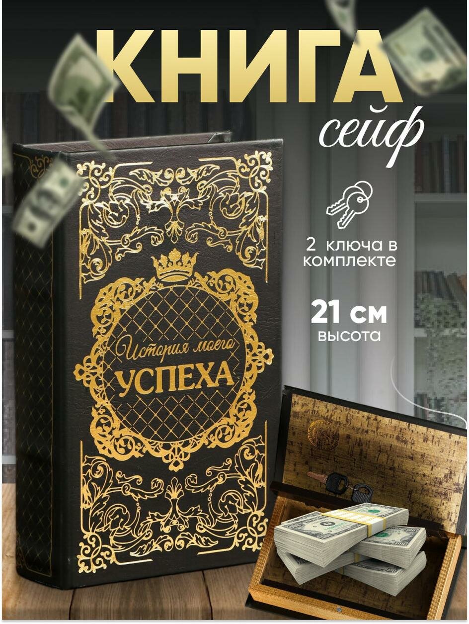 Сейф шкатулка книга "История моего успеха" тиснение 21х13х5 см