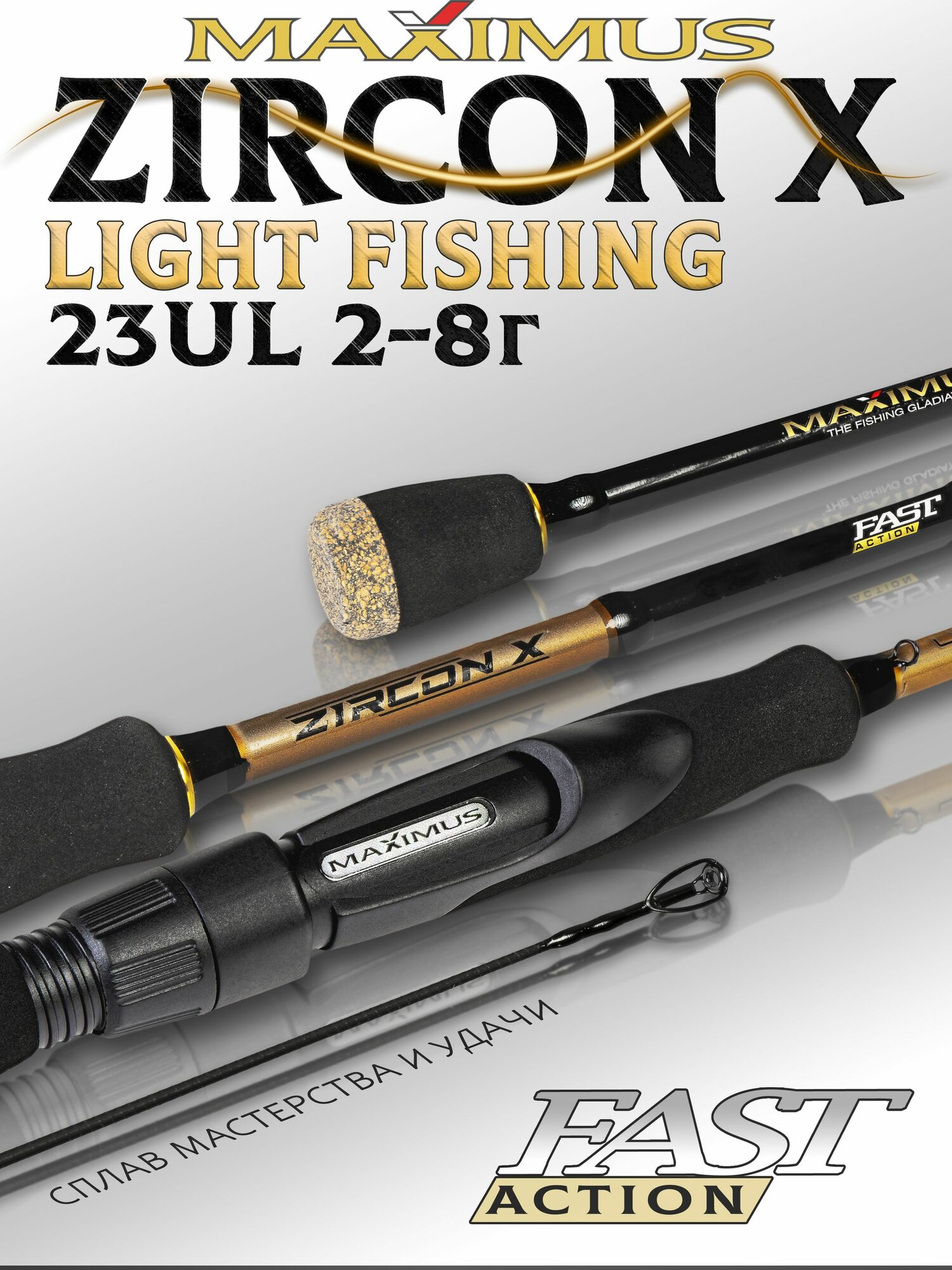 Спиннинг Maximus ZIRCON-X LF 23UL 2,3m 2-8g, спиннинг для рыбалки (лайт, ультралайт)