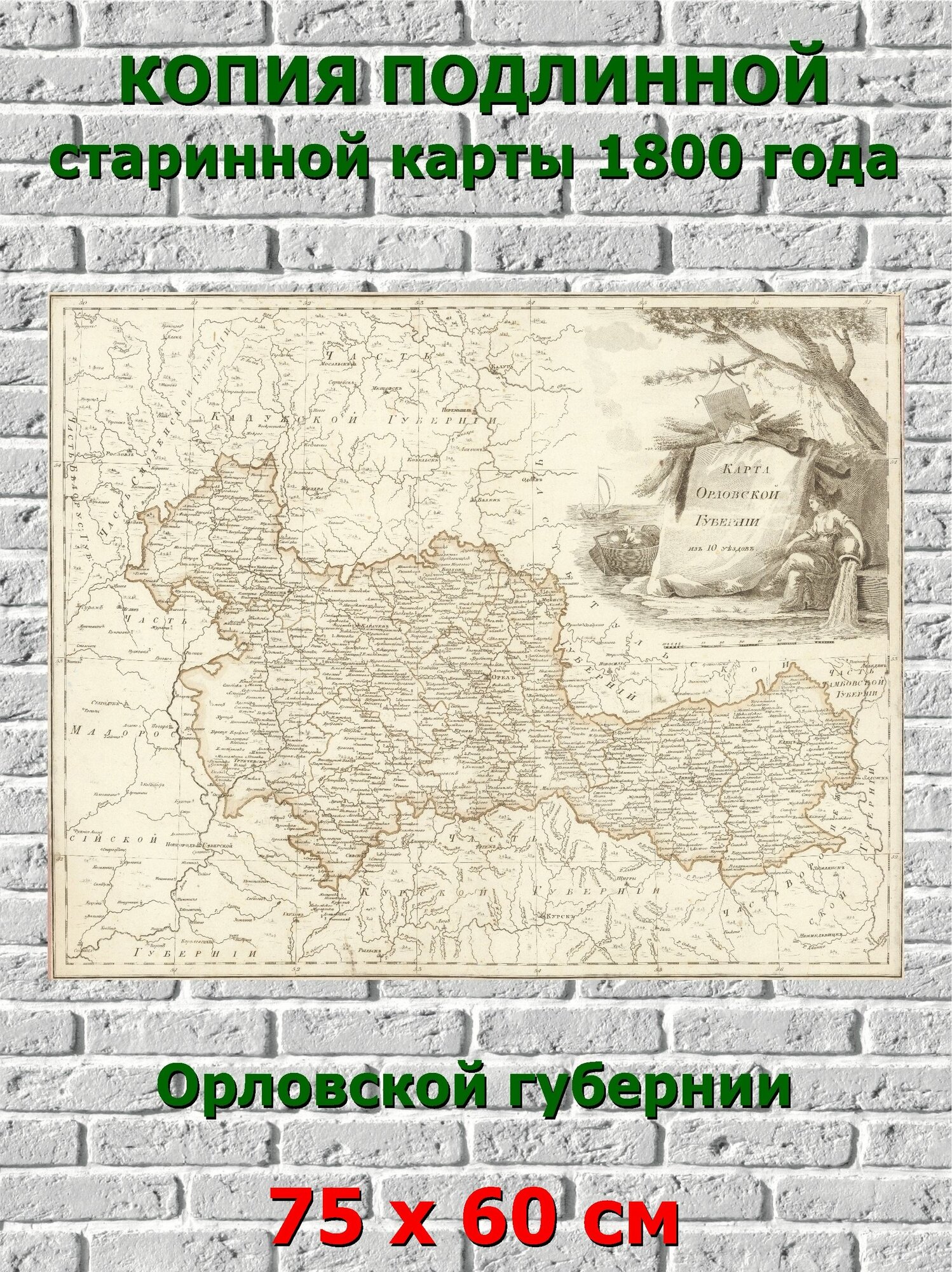 Карта Орловской губернии 1800 г. 75х60см