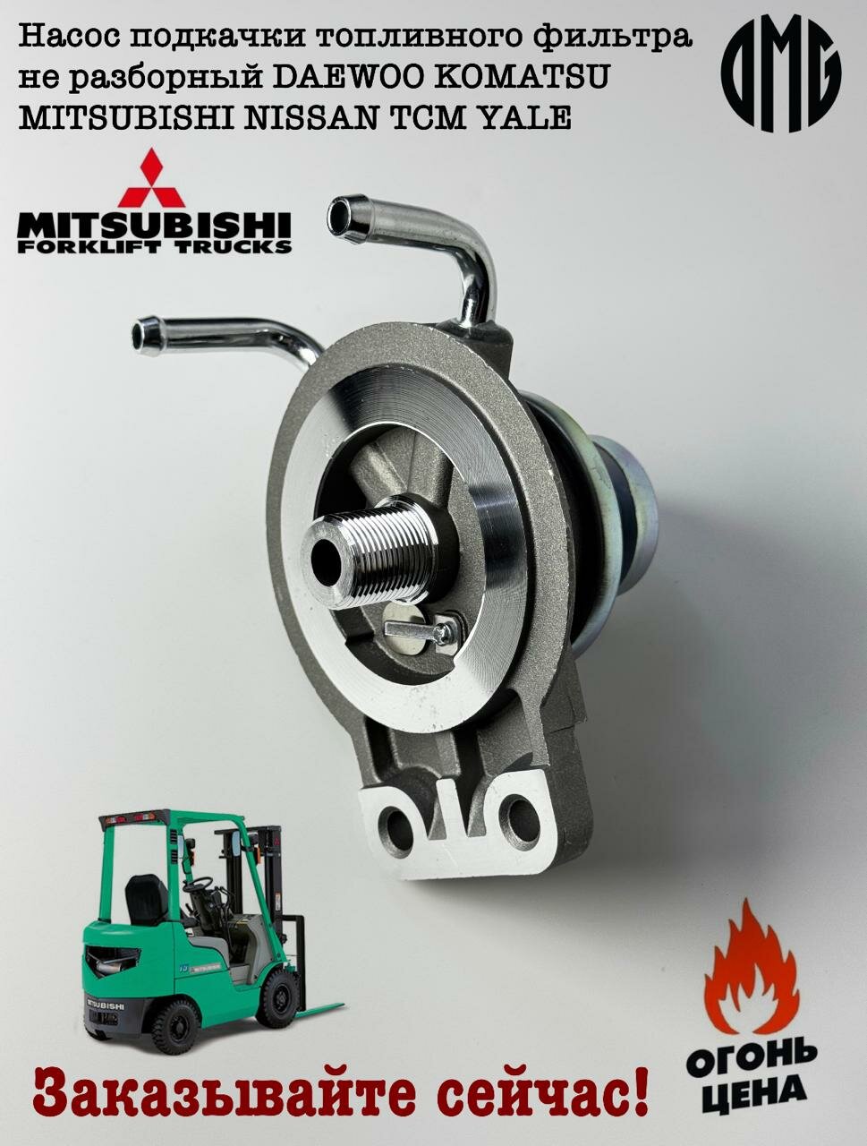 Насос подкачки топливного фильтра не разборный DAEWOO KOMATSU MITSUBISHI NISSAN TCM YALЕ