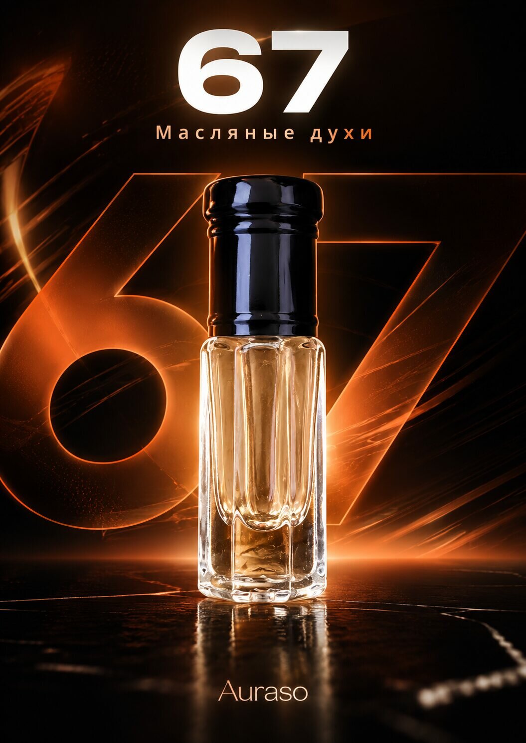 67 - масляные духи Аурасо, унисекс, роликовый аппликатор, флакон 3 мл