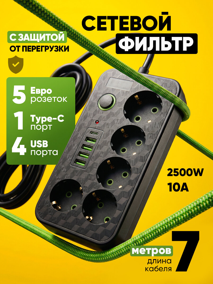 Удлинитель сетевой 7м, Сетевой фильтр с USB и Type-C, Удлинитель с usb и розетками