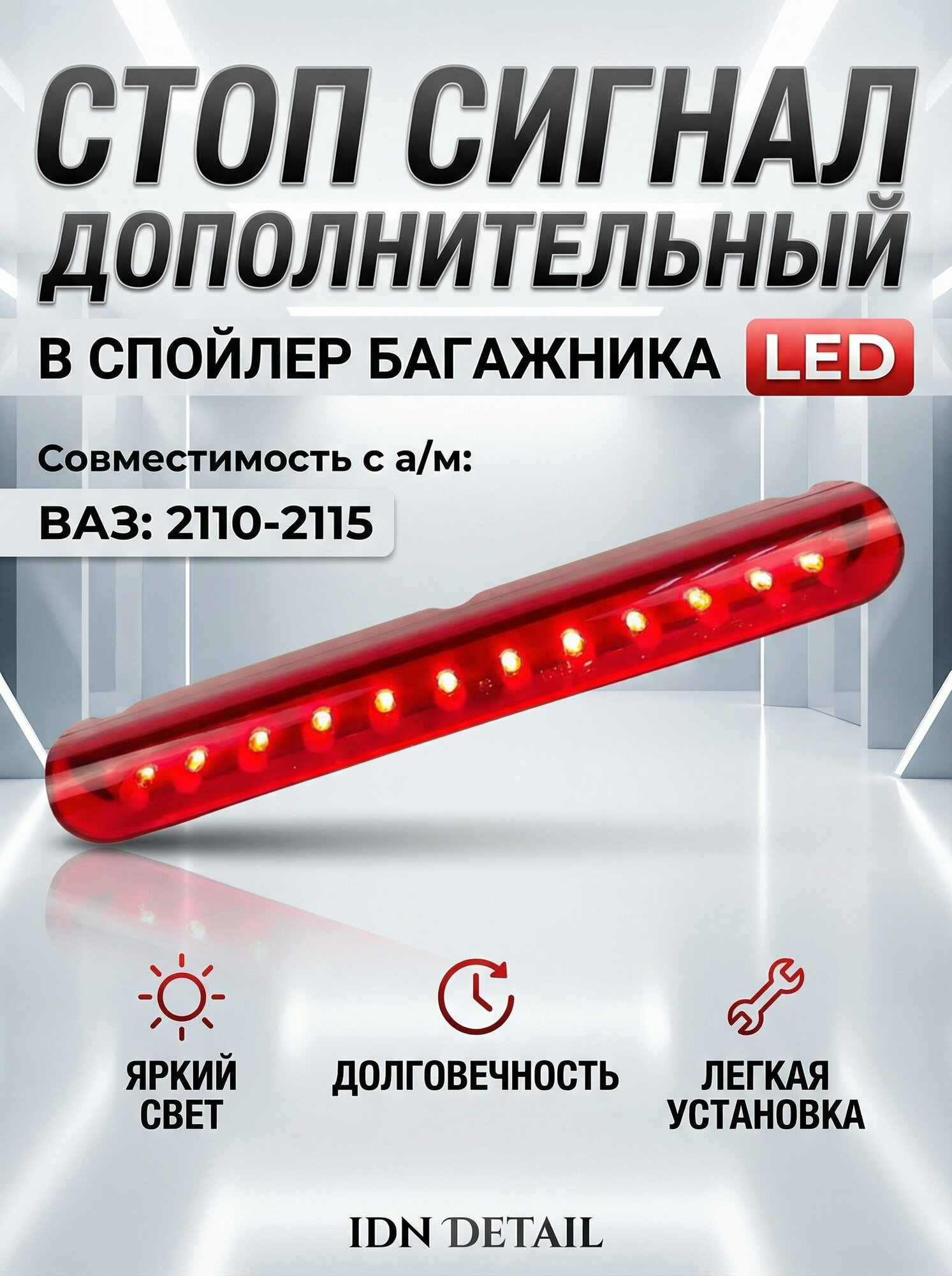 Дополнительный стоп-сигнал LED светодиодный в спойлер багажника совместимость"ВАЗ 2110 2111 2112 2113 2114 2115" третий стоп-сигнал на спойлер стопарь светодиодный красный