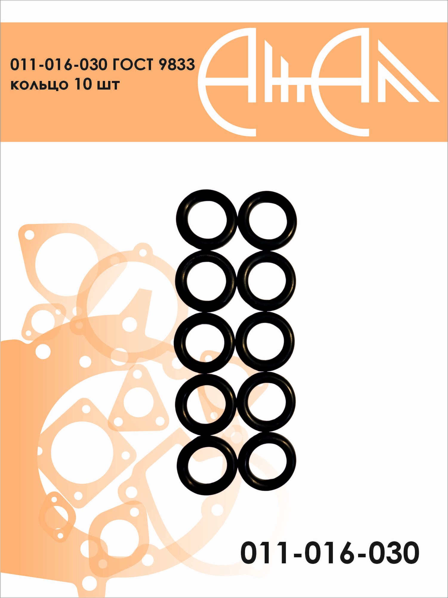 011-016-030 ГОСТ 9833 кольцо 10 шт