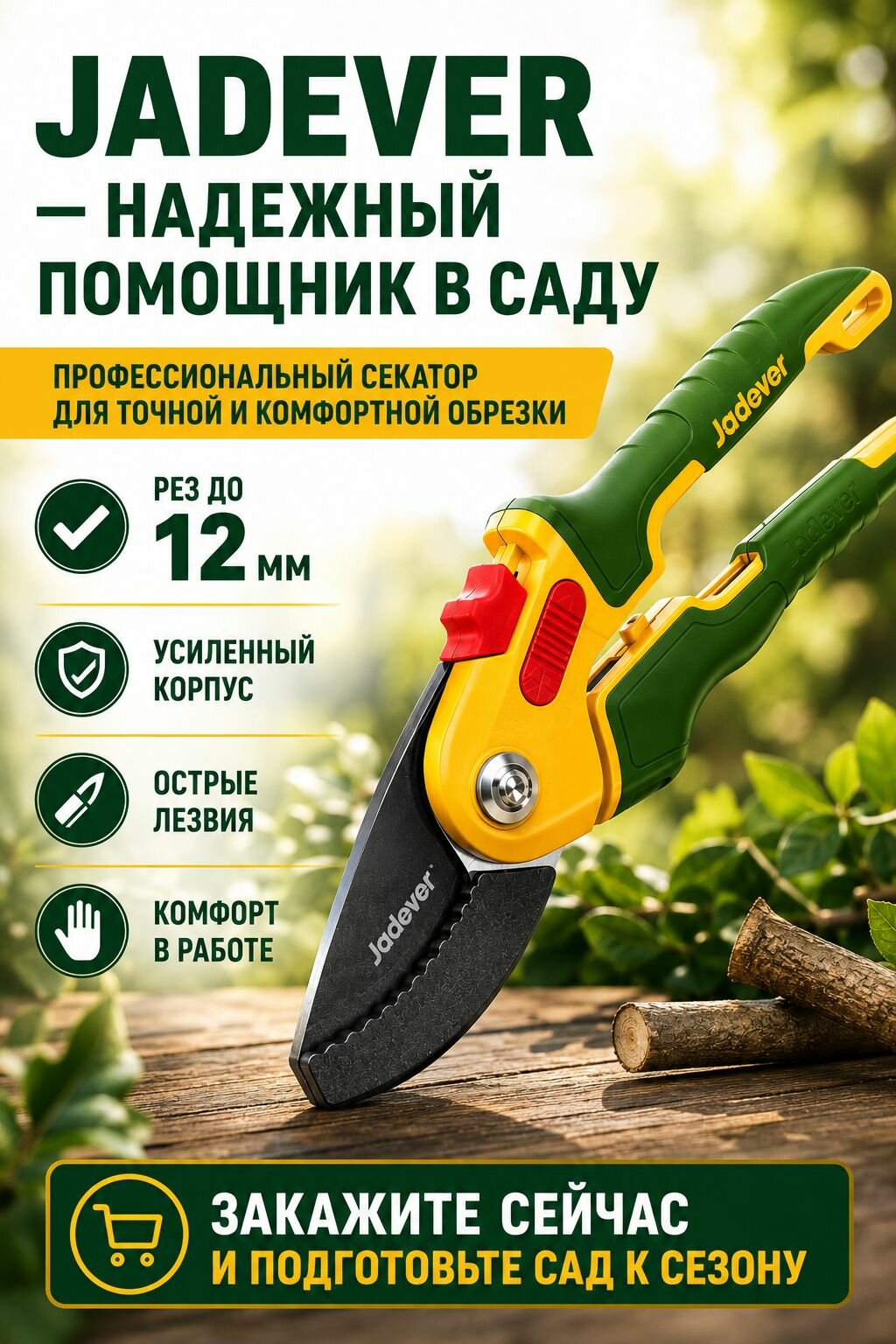 Секатор садовый JADEVER JDPA1E04 220 мм, рез 12 мм, цельнометаллический корпус, профессиональный ручной секатор для обрезки веток, кустов и цветов