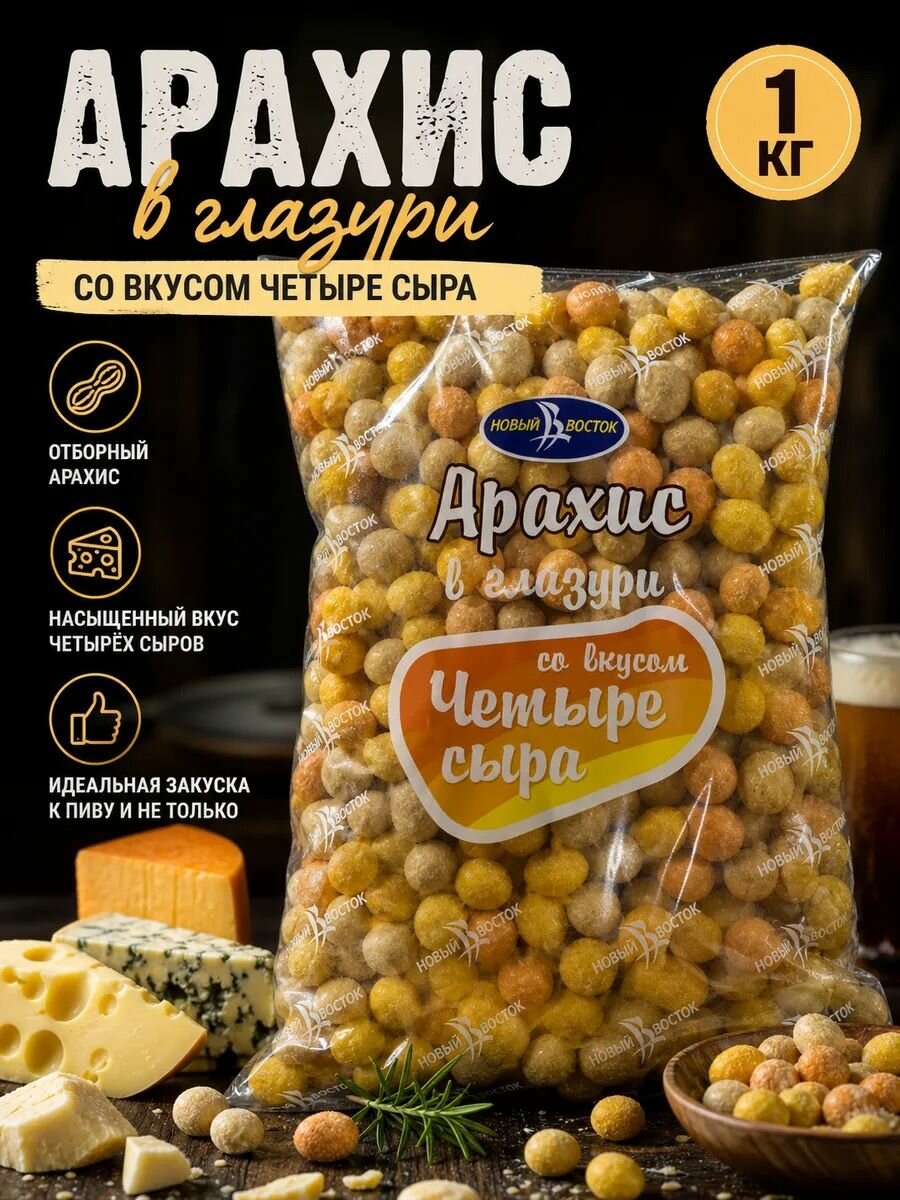 Жареный арахис в глазури со вкусом Четыре сыра, 1 кг.