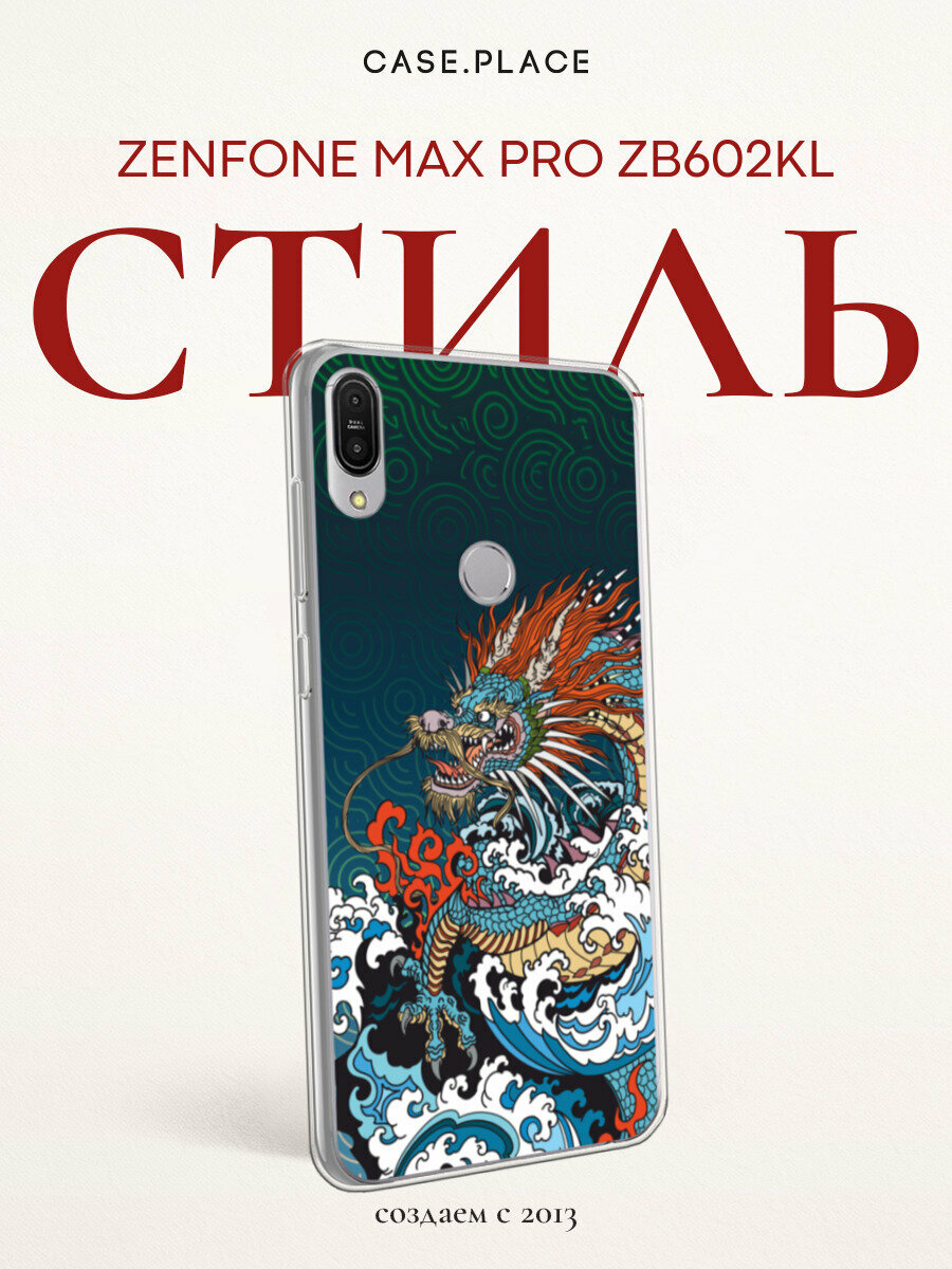 Чехол на Asus ZenFone Max Pro ZB602KL / Асус Зенфон Макс Про ZB602KL с принтом Морской дракон