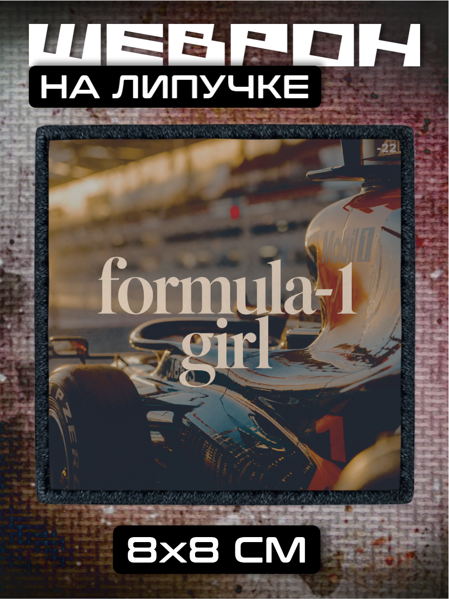Шеврон на липучке Формула 1 эстетика