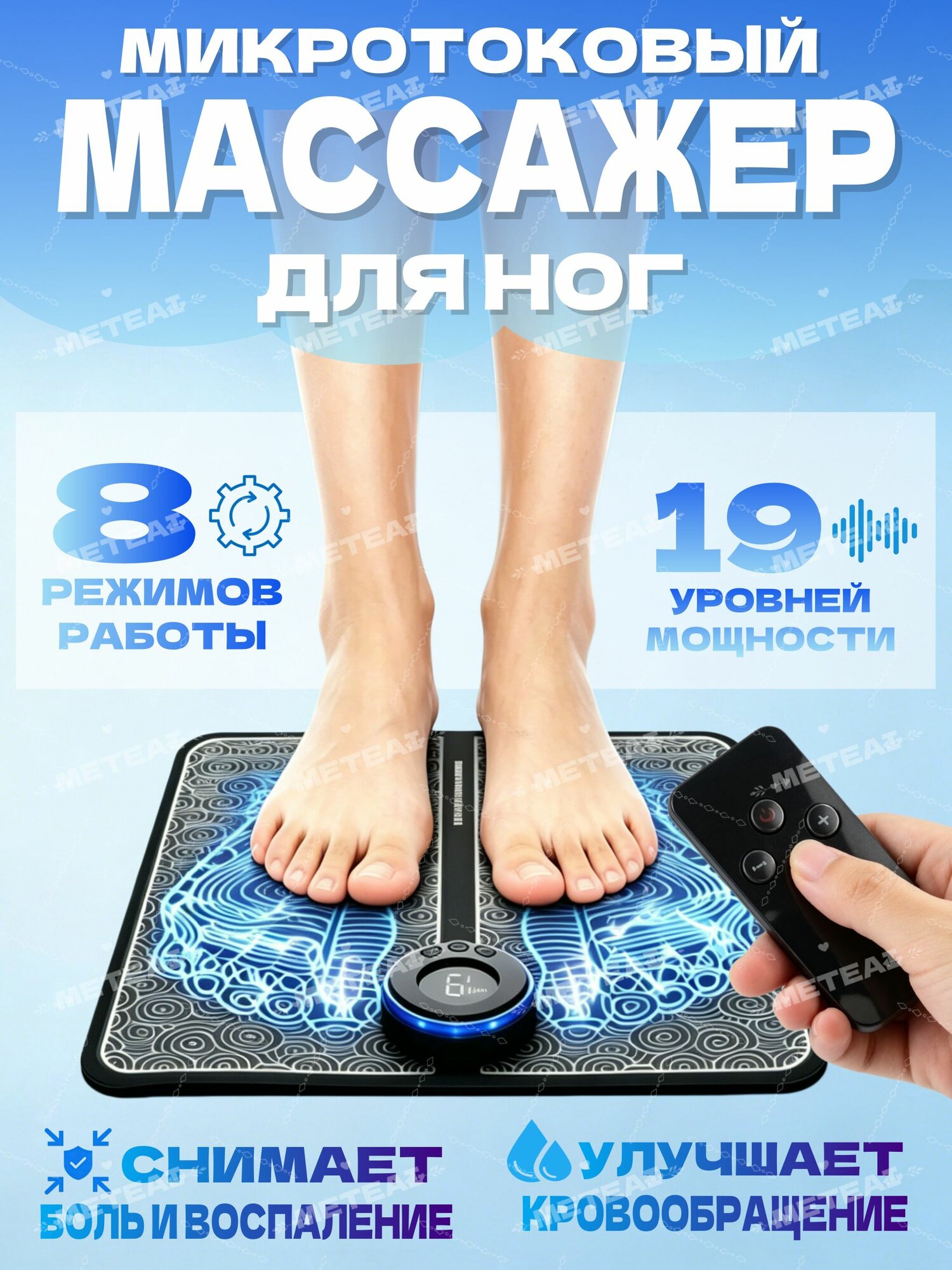 Микротоковый массажер для ног с пульт / массажный коврик EMS-токи, 8 режимов/19 интенсивность 8 режимов 19 интенсивность EMS токи