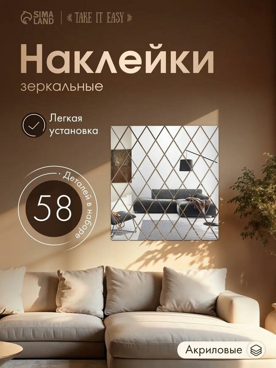 Набор наклеек интерьерных TAKE IT EASY «Ромбы», 58 шт, зеркальные, декор настенный, панно 100×100 см