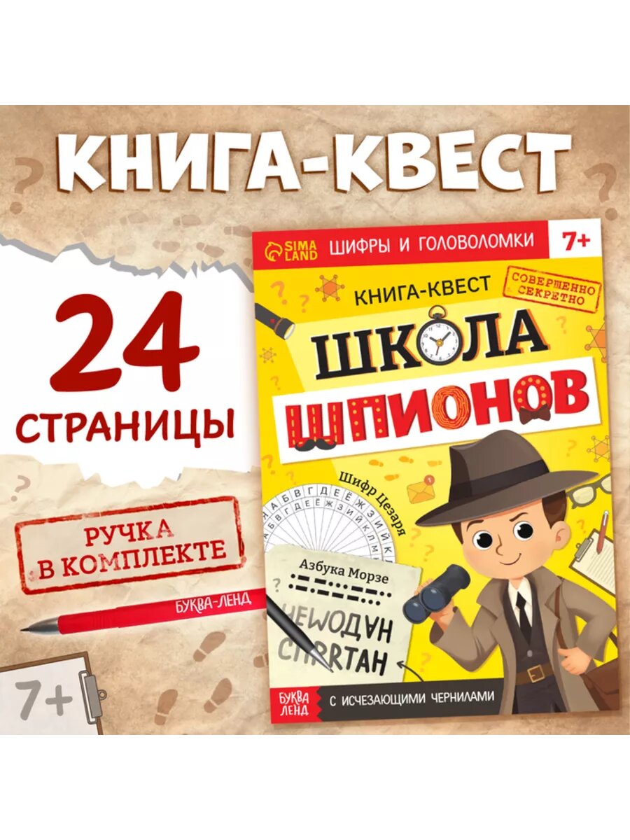 Квест-книга "Школа шпионов" с чернилами, что исчезают