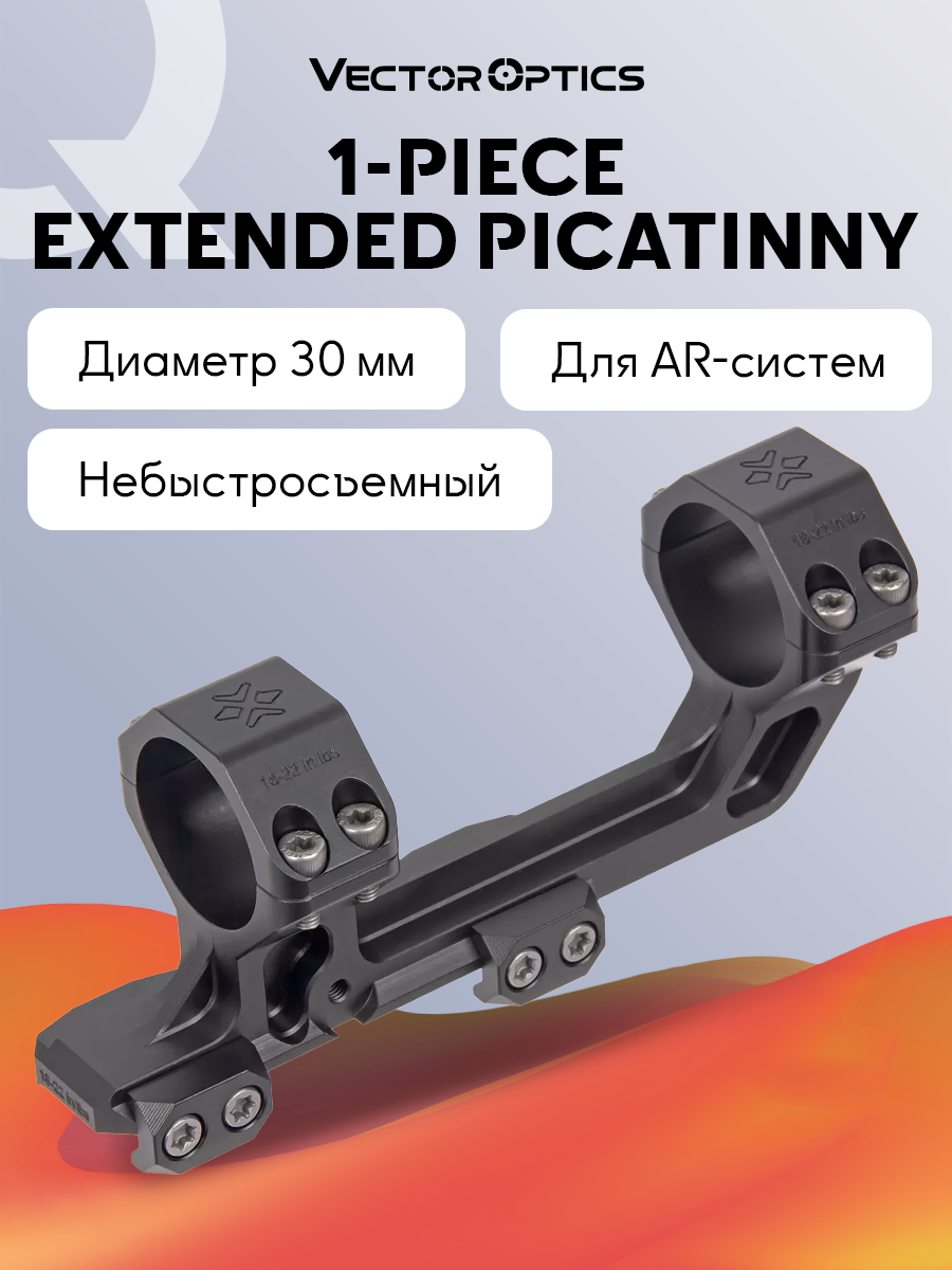 Кронштейн для прицела Vector Optics AR Mount кольца для прицела 30мм, база 139мм, высота 23мм