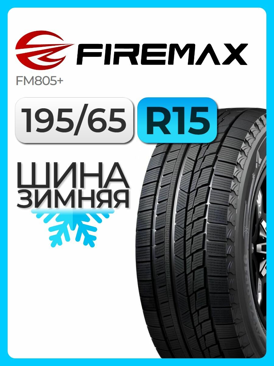Шина зимняя нешипованная Firemax 195/65 R15 91H FM805+ автомобильная бескамерная