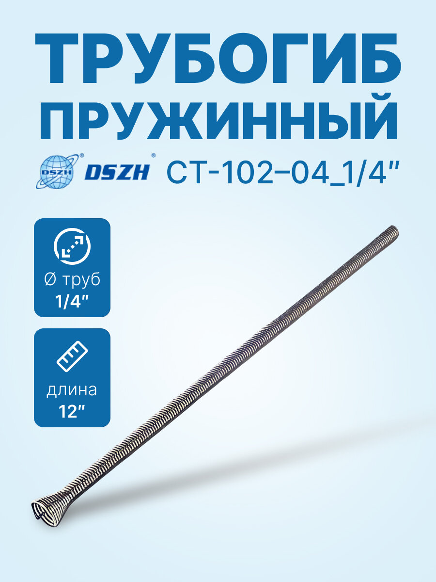Трубогиб пружинный DSZH CT-102-04_1/4" (длина 12")