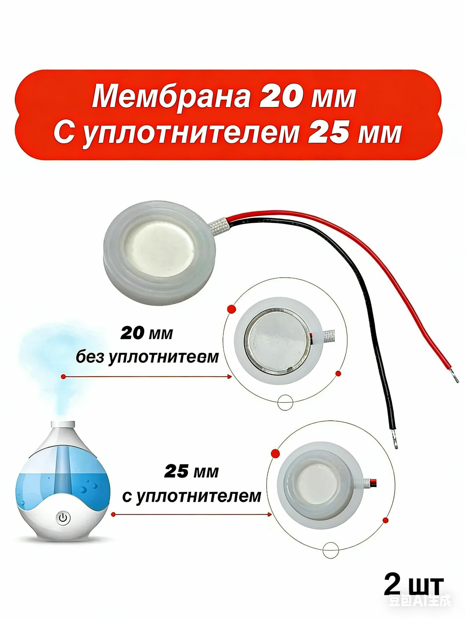 Мембрана для увлажнителя воздуха 20 мм, с уплотнителем 25 мм. ультразвуковая 2 шт.