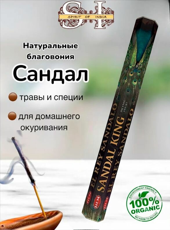 Палочки благовония Сандал Кинг натуральные 20 шт HEM