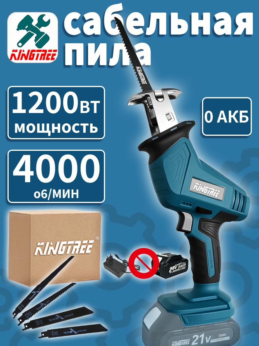 Kingtree 4000об/мин Электро пила сабельная(+4 лезвия для различных типов материалов), без аккумуляторов
