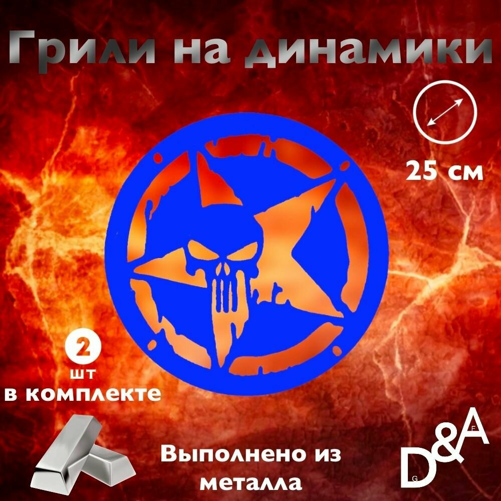 Грили на динамики "Череп в плывущей звезде3" 25 см