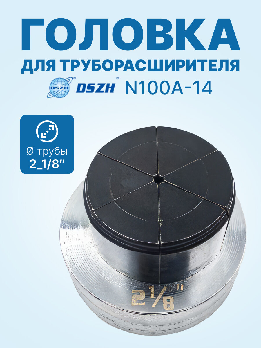 Головка DSZH N100A-14 - 2_1/8 для труборасширителя