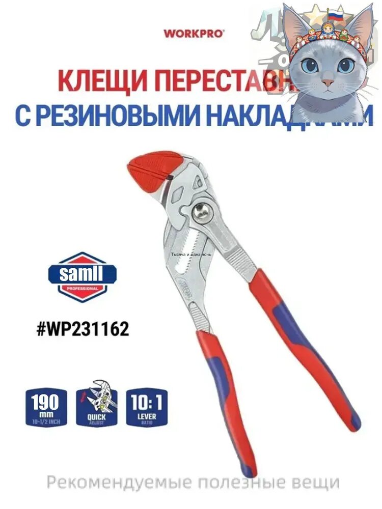 Клещи переставные 190 мм + накладки WP231162