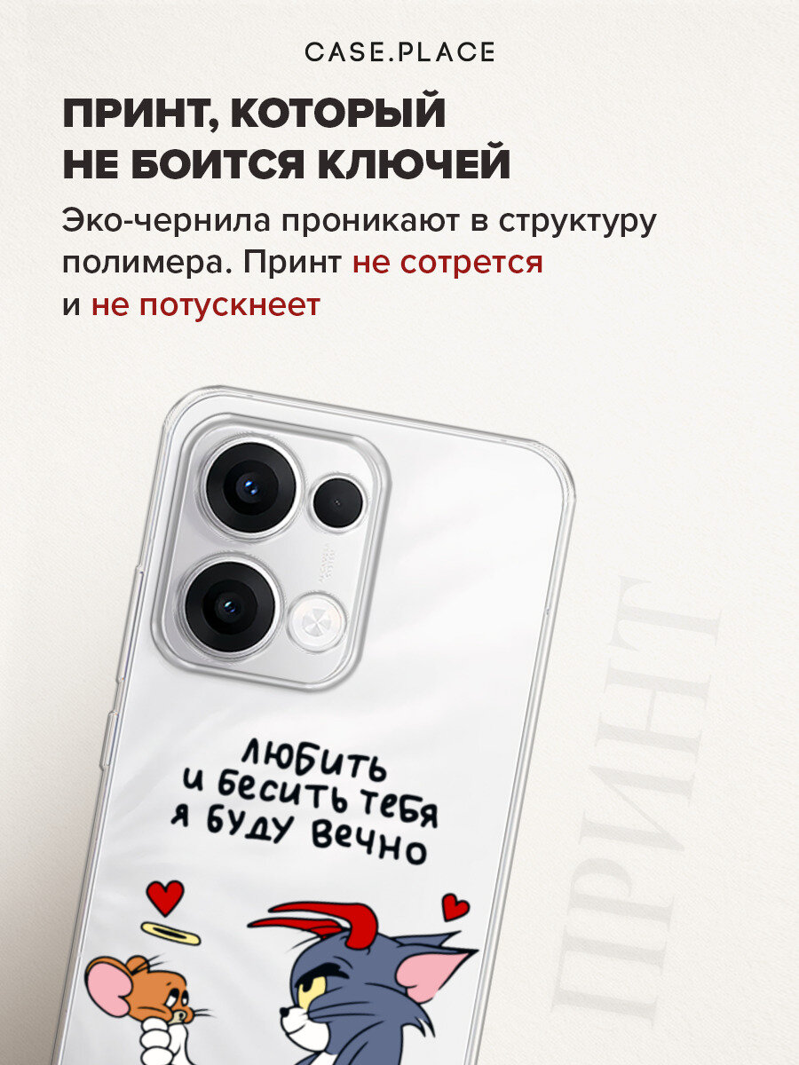 Чехол на Oppo Reno 13 / Оппо Рено 13 с принтом "Любить и бесить вечно 1", прозрачный — фото 1