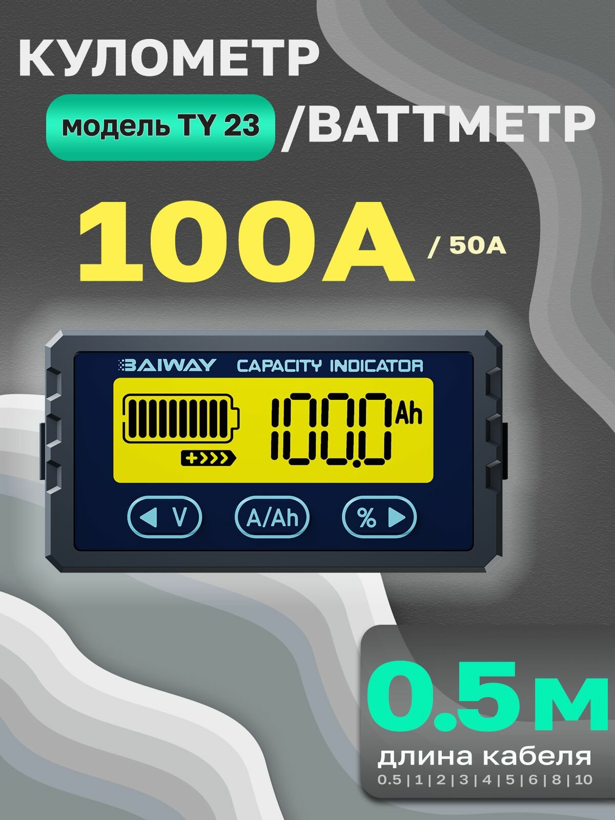 Кулометр / Ваттметр TY23 (100А, кабель 0.5м)