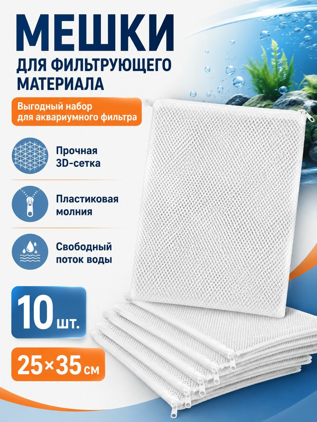 Сетчатые мешки для фильтрующего материала аквариума, 10 шт, 2535 см, белые, синтетическая 3D-сетка, пластиковая молния, для угля, керамики, цеолита, внешнего фильтра и сампа