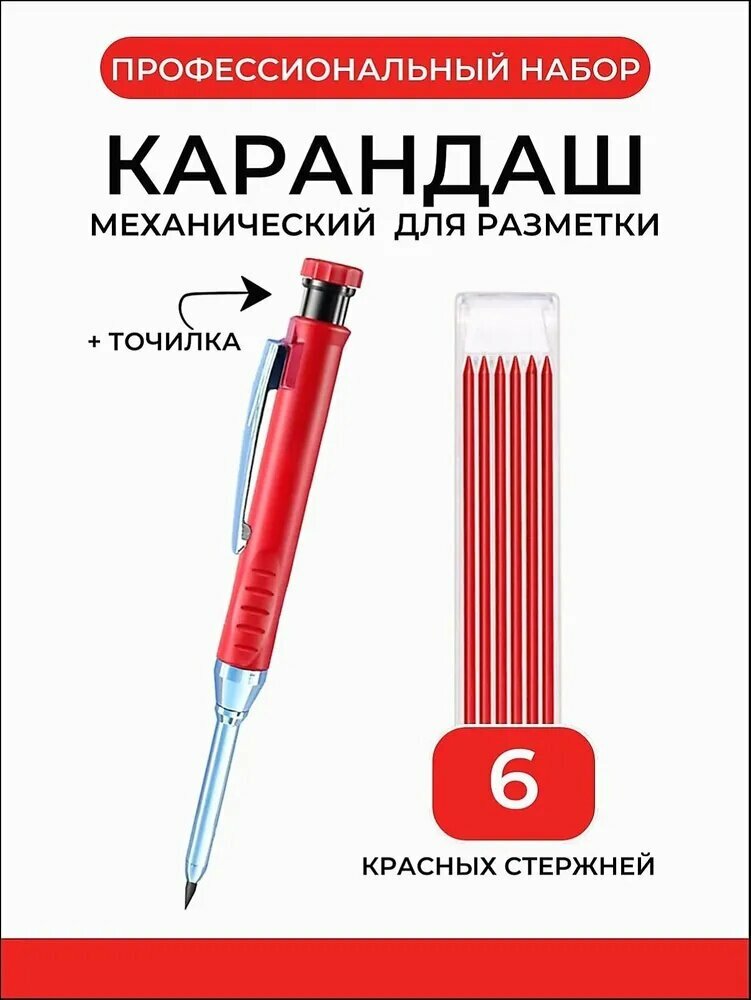 Механический карандаш для разметки + 6 сменных стержней (красный), с точилкой набор для строителей и мастеров
