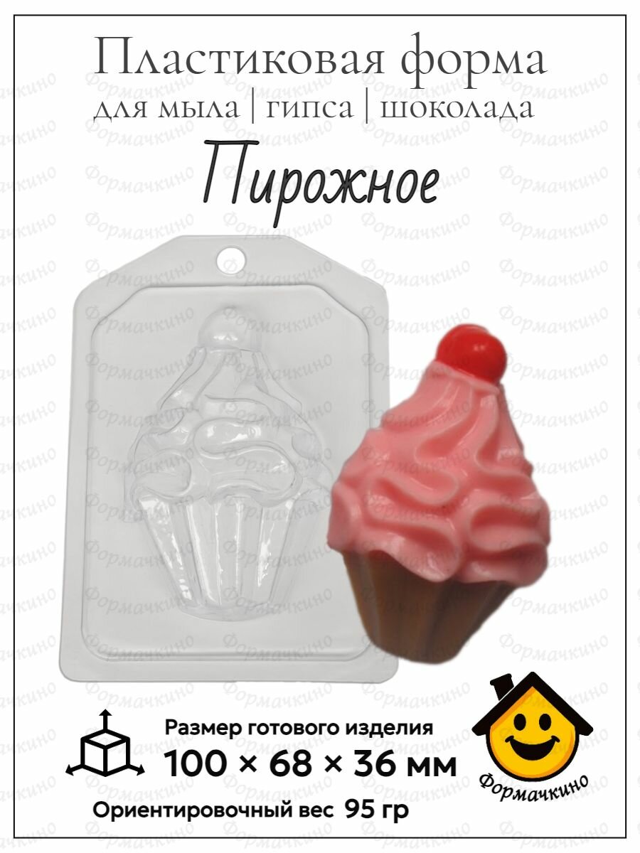 Пирожное - форма пластиковая для изготовления мыла, шоколада и гипса