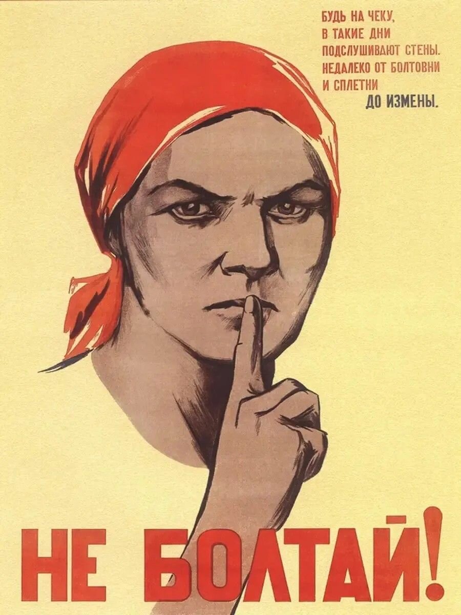 Постер Ретро СССР плакат Не болтай! (40х50 см)