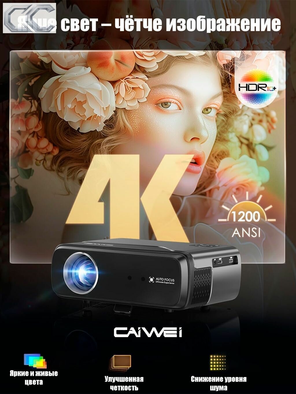 Проектор для фильмов Caivvei, Full HD/4K Dolby Audio Автофокус LED-700MA12AB